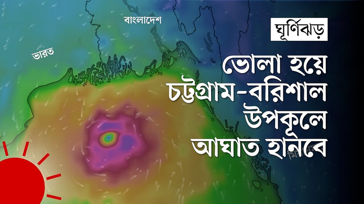 What we know about cyclone Hamoon so far | Prothom Alo