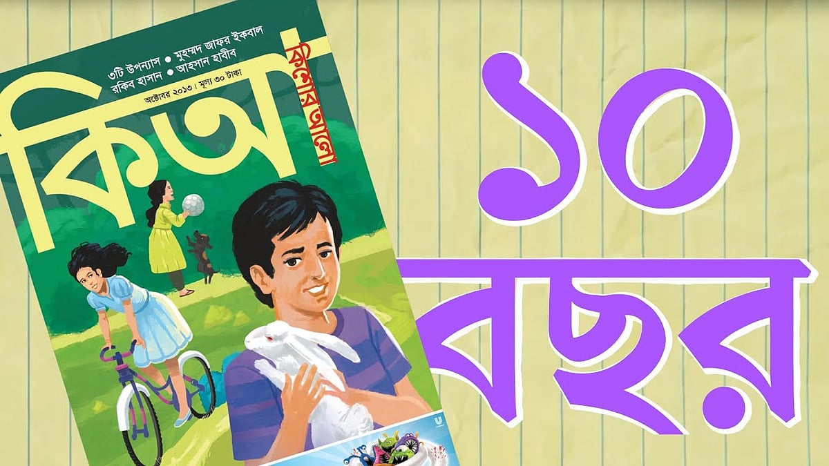 Kishor Alo celebrates 10th anniversary | Prothom Alo