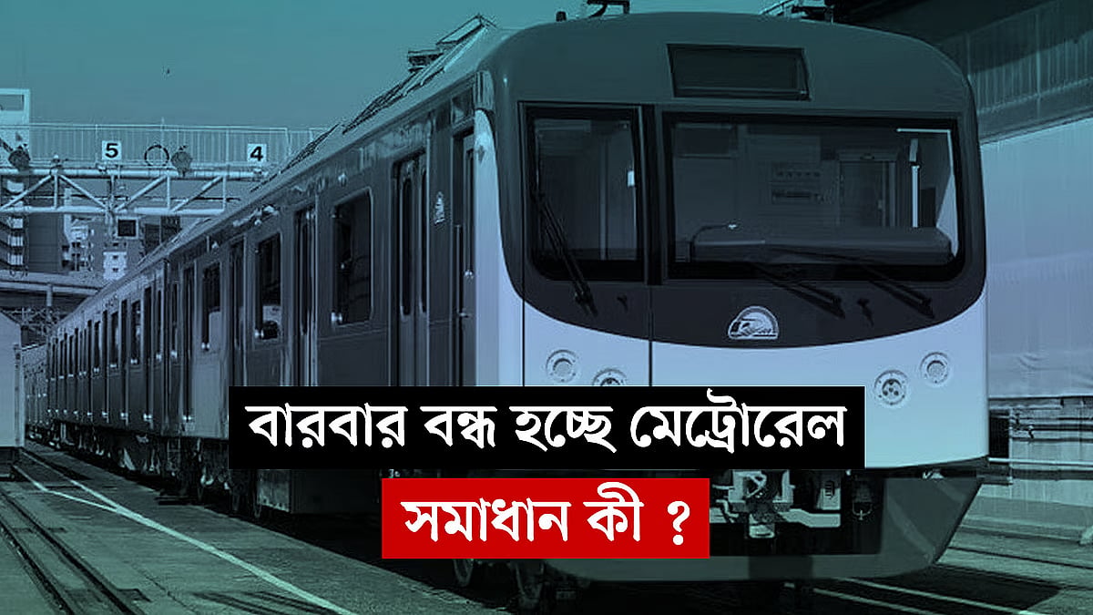 Metro rail service halting very often, what’s the solution? | Prothom Alo